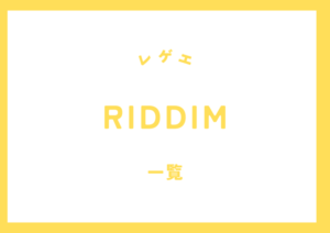 RIDDIM一覧 - ジャパニーズレゲエ情報局